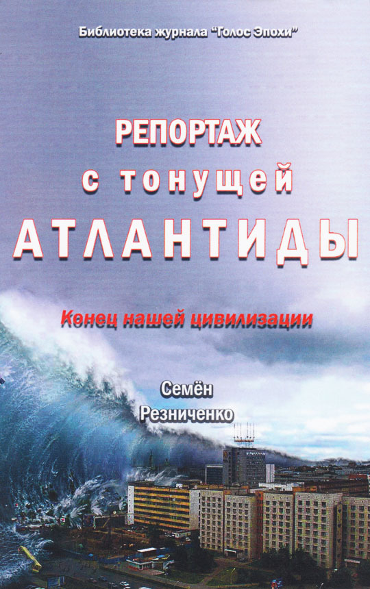 Книга "Репортаж с тонущей Атлантиды. Конец нашей цивилизации ...