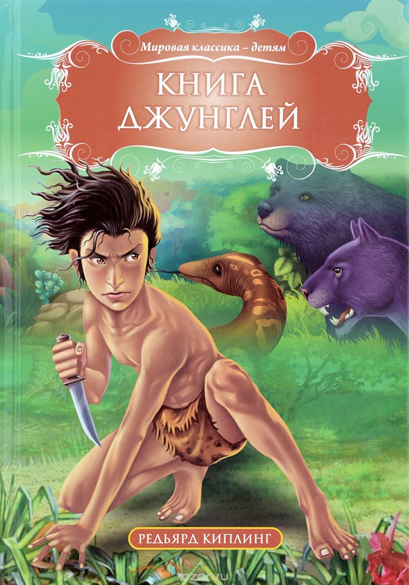 Книга "Книга джунглей" Киплинг Редьярд Джозеф – купить книгу ISBN 978 ...
