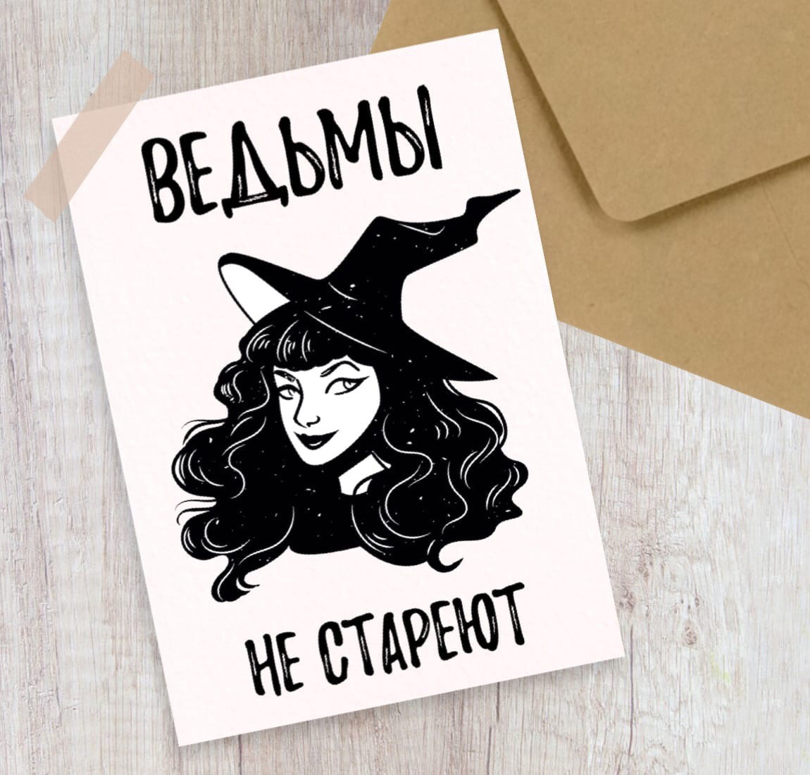 Мини-открытка:"Ведьмы не стареют" - купить в интернет-магазине OZON с ...
