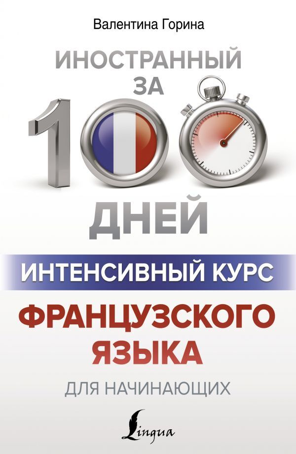 Книга "Интенсивный курс французского языка для начинающих" Горина ...