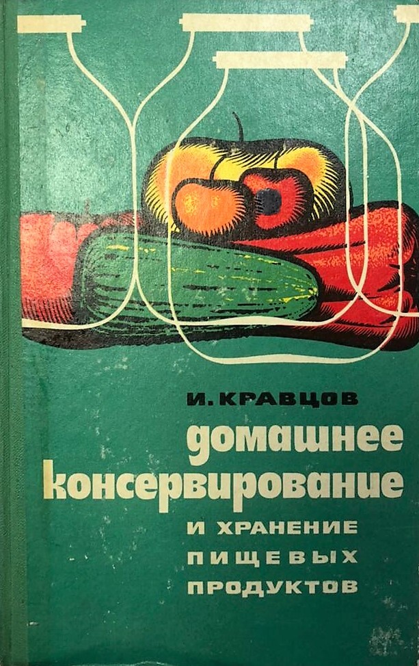 Книга "Домашнее консервирование и хранение пищевых продуктов" Кравцов ...