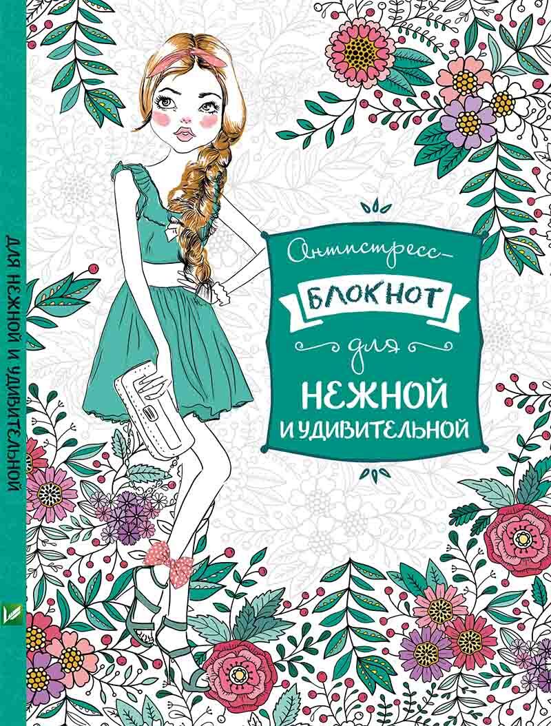 Книга "Антистресс-блокнот. Для нежной и удивительной" – купить книгу ...