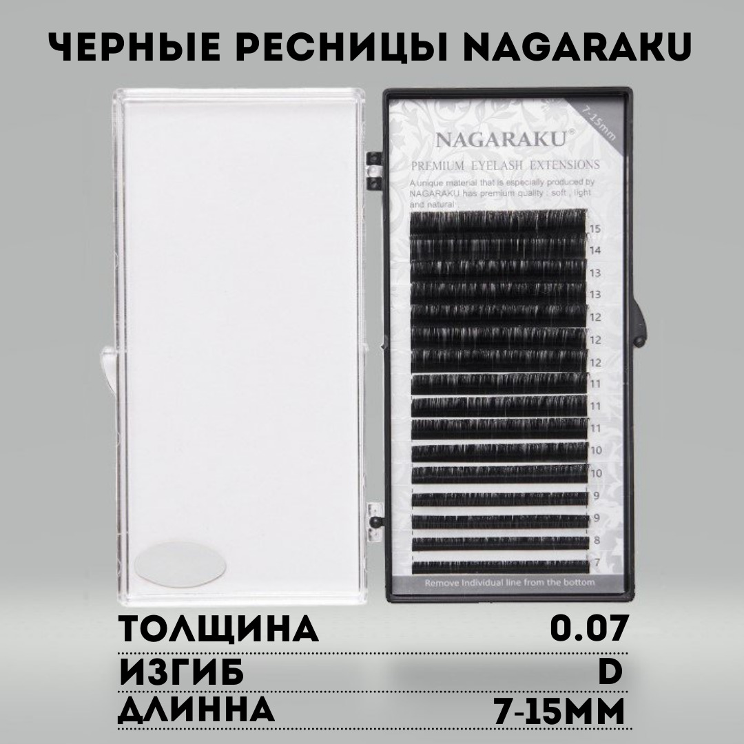 Nagaraku Нагараку Черные накладные ресницы для наращивания МИКС D 0.07 ...