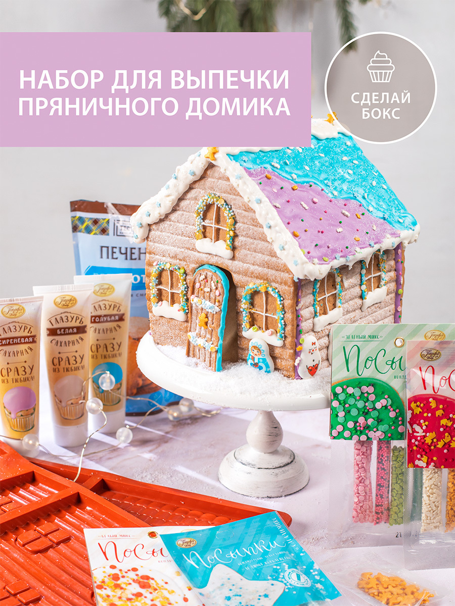 СДЕЛАЙ БОКС для пряничного домика (набор для выпечки) — купить в ...
