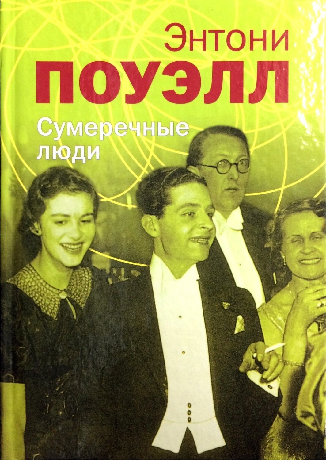 Книга "Сумеречные люди" – купить книгу ISBN 5-93381-180-7 с быстрой доставкой в интернет ...