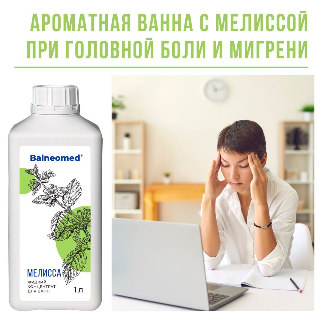 Мелисса БАЛЬНЕОМЕД жидкий концентрат для ванн — купить в интернет ...