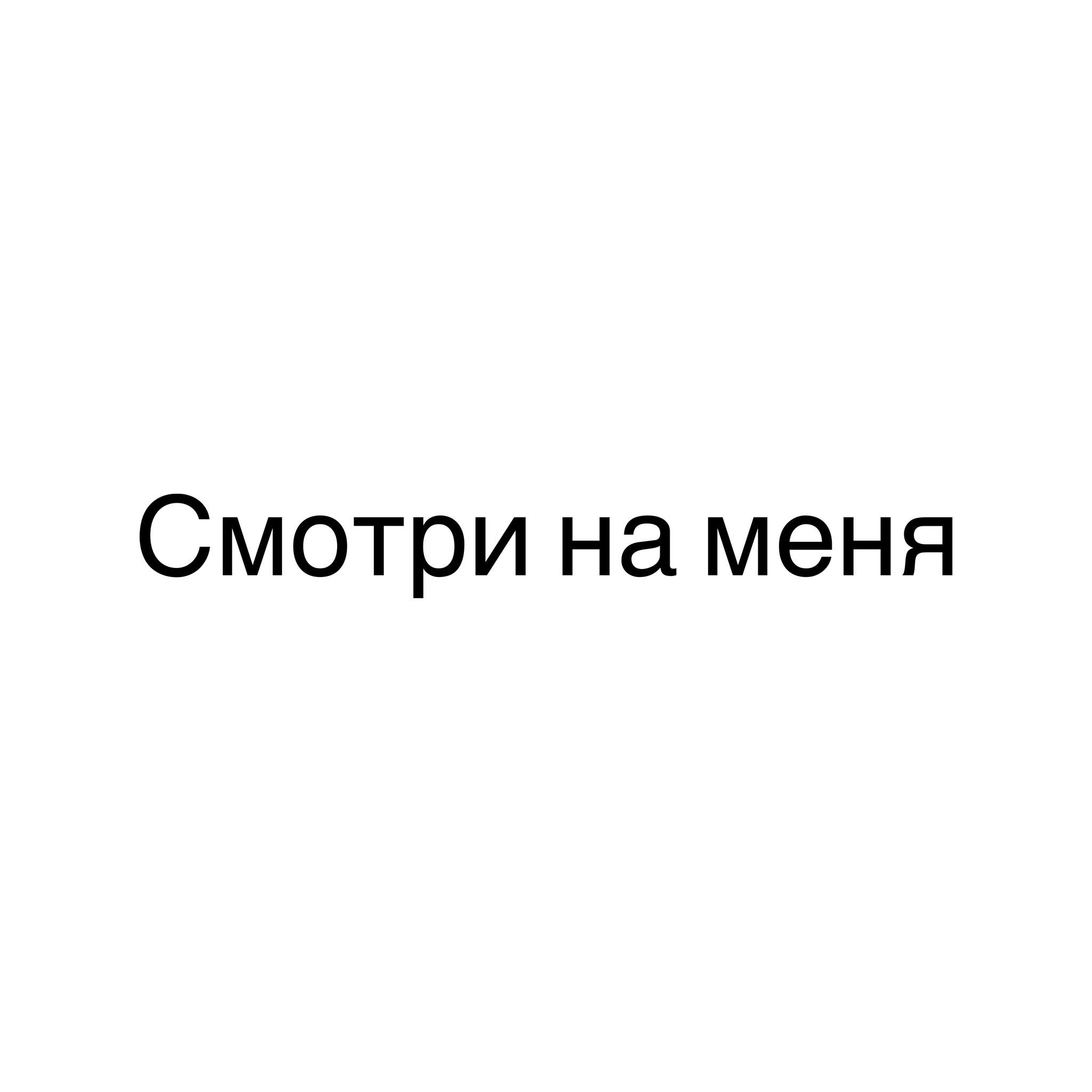 Смотри на меня — купить товары Смотри на меня в интернет-магазине OZON