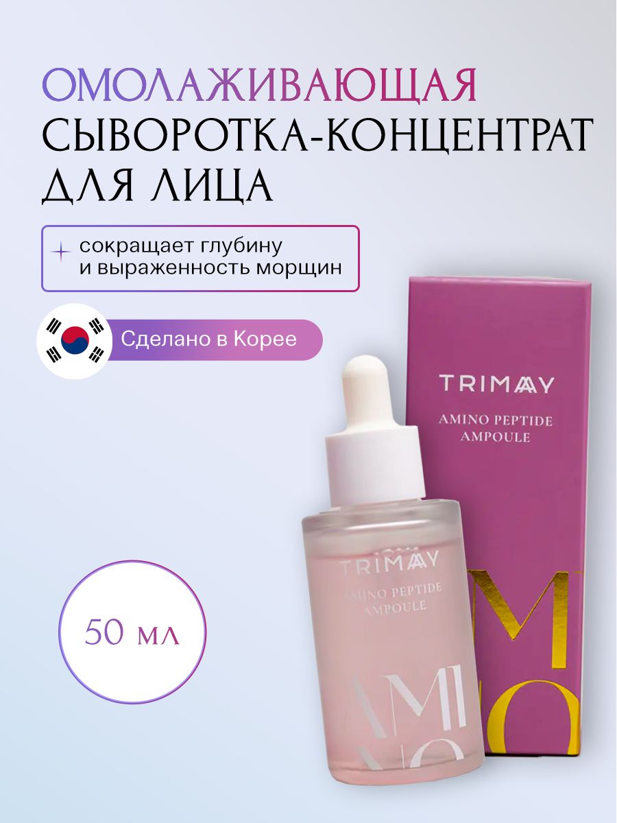 Trimay Концентрированная омолаживающая антивозрастная сыворотка с ...