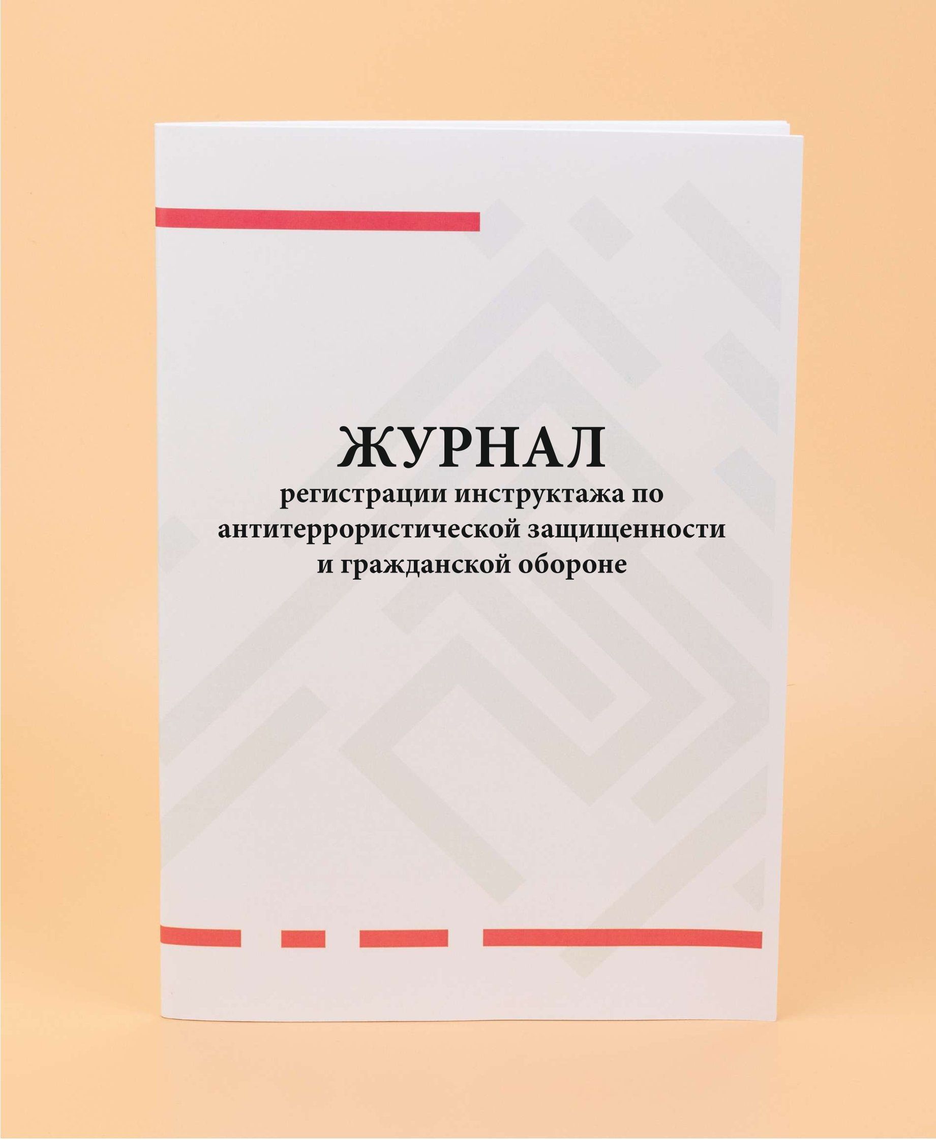 Журнал регистрации инструктажа по антитеррористической защищенности и ...