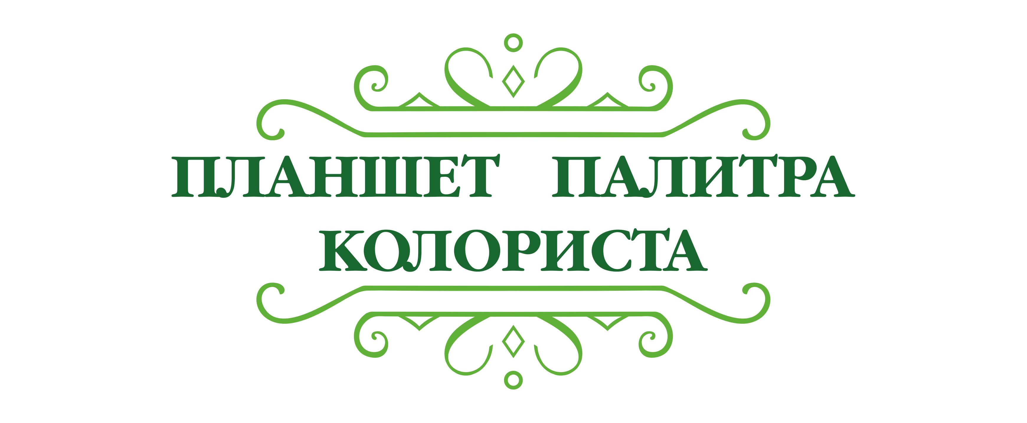 ПЛАНШЕТ ПАЛИТРА КОЛОРИСТА — купить товары ПЛАНШЕТ ПАЛИТРА КОЛОРИСТА в ...