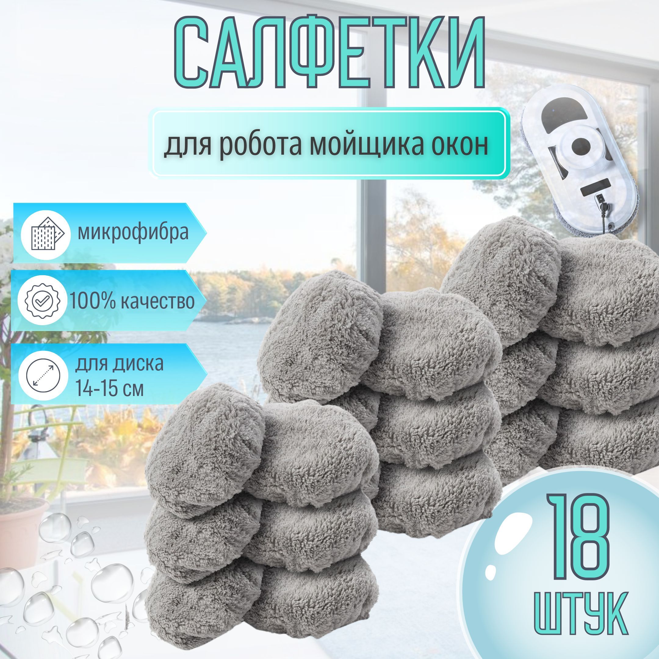 Салфетки для Робота Мойщик Окон купить на OZON по низкой цене