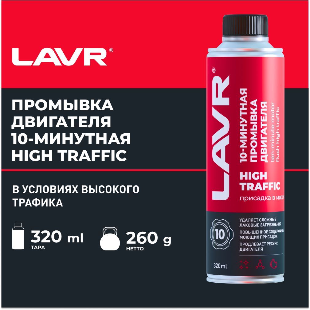 Lavr High Traffic – купить промывки и очистители на OZON по выгодным ценам