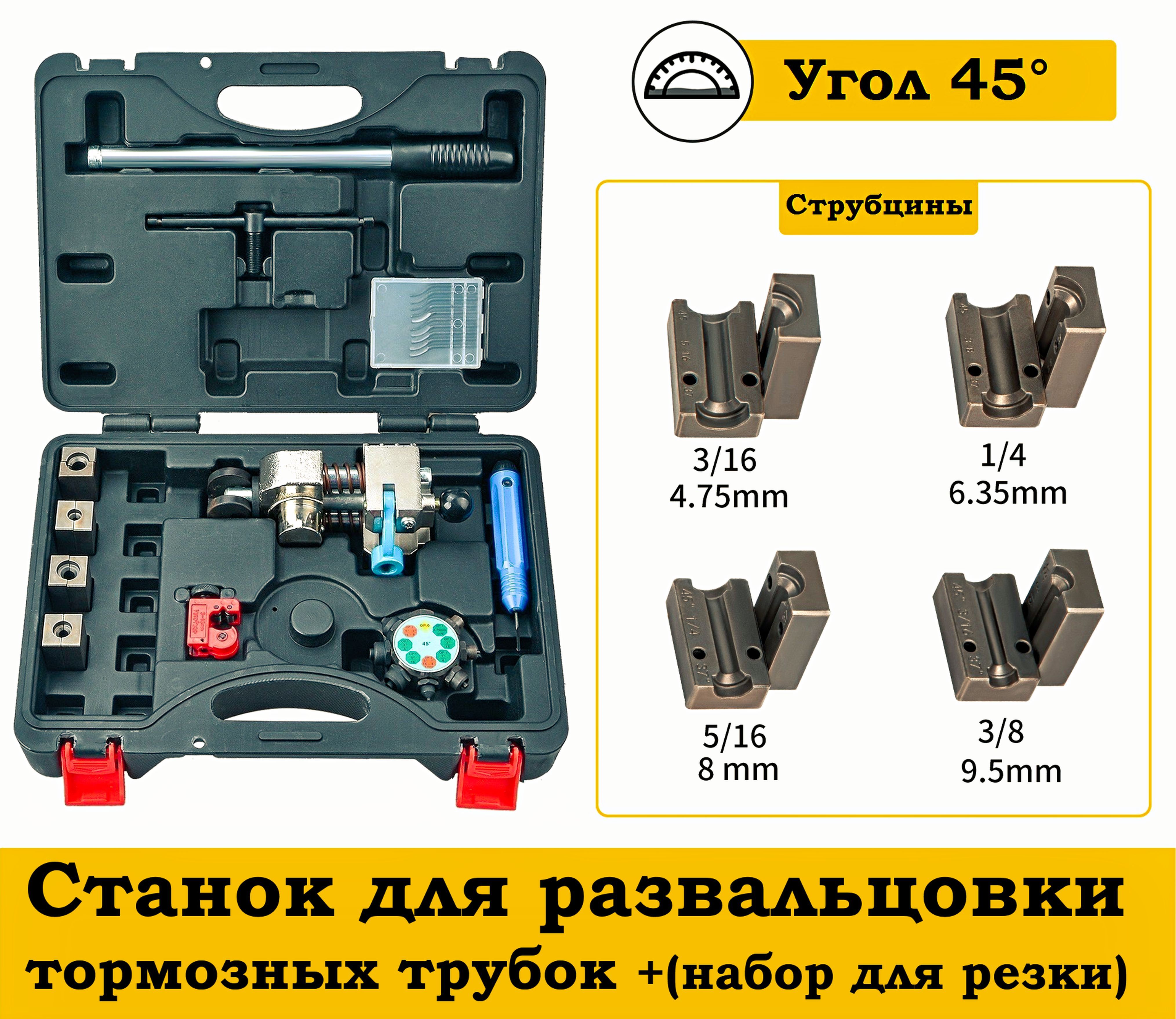 Профессиональный станок для развальцовки тормозных трубок + ( набор для ...