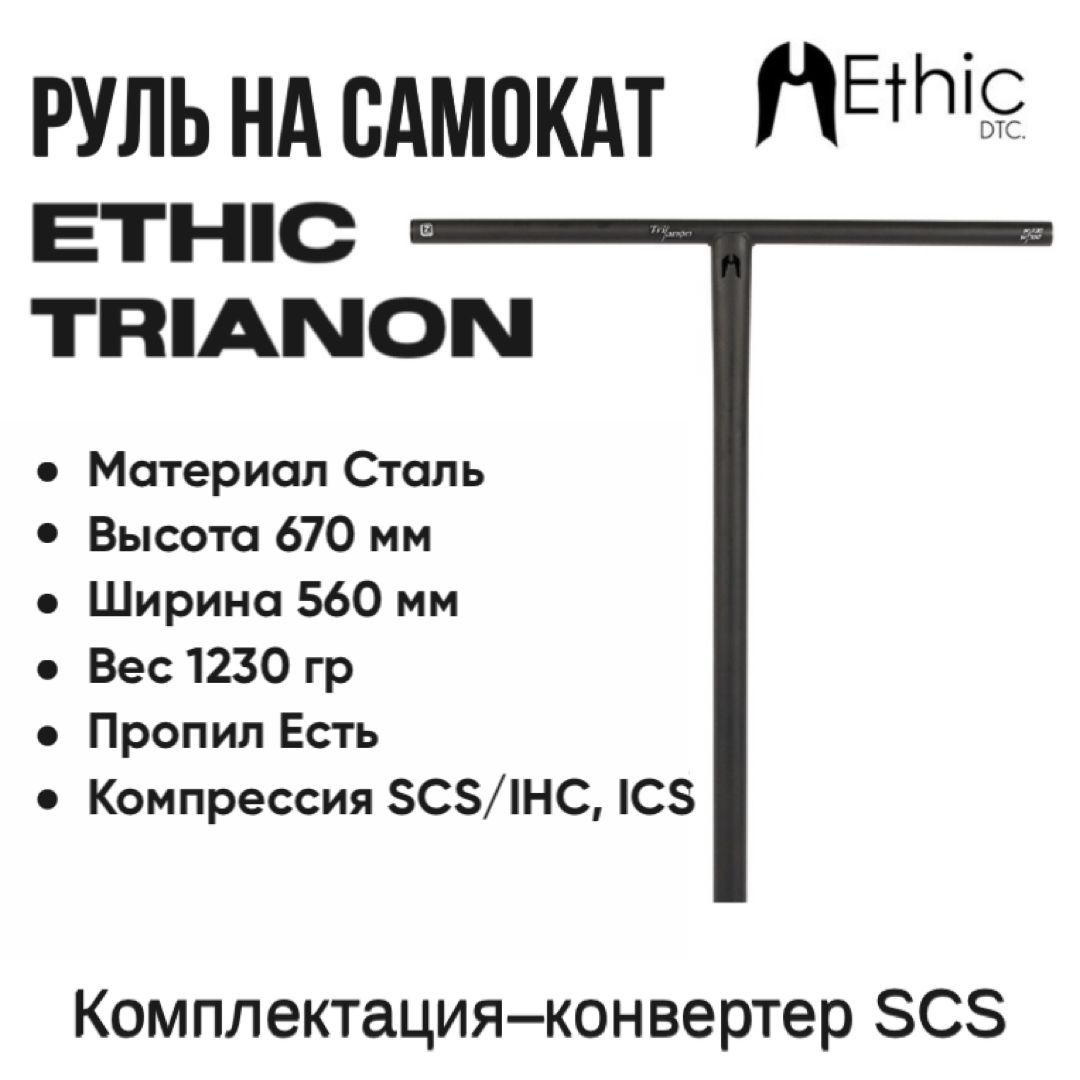 Руль для Самоката Ethic Trianon – купить в интернет-магазине OZON по ...