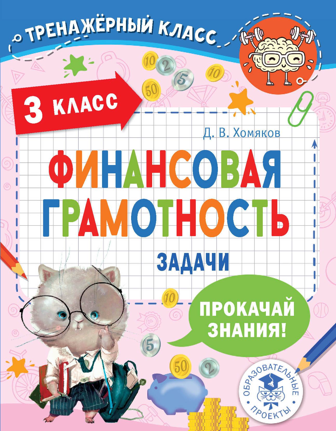 Финансовая грамотность. Задачи. 3 класс — купить в интернет-магазине ...
