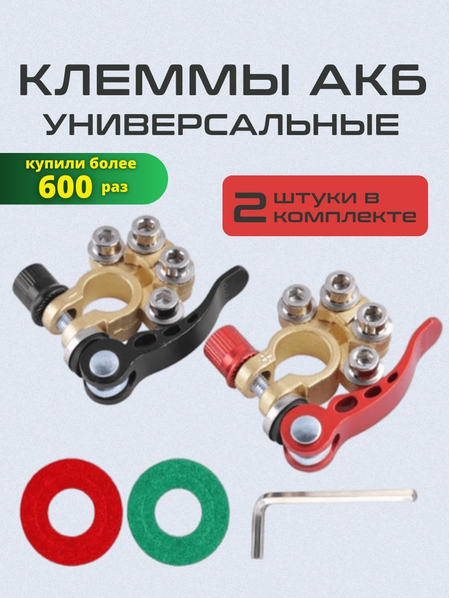 Клемма Аккумуляторная – купить в интернет-магазине OZON по выгодной цене