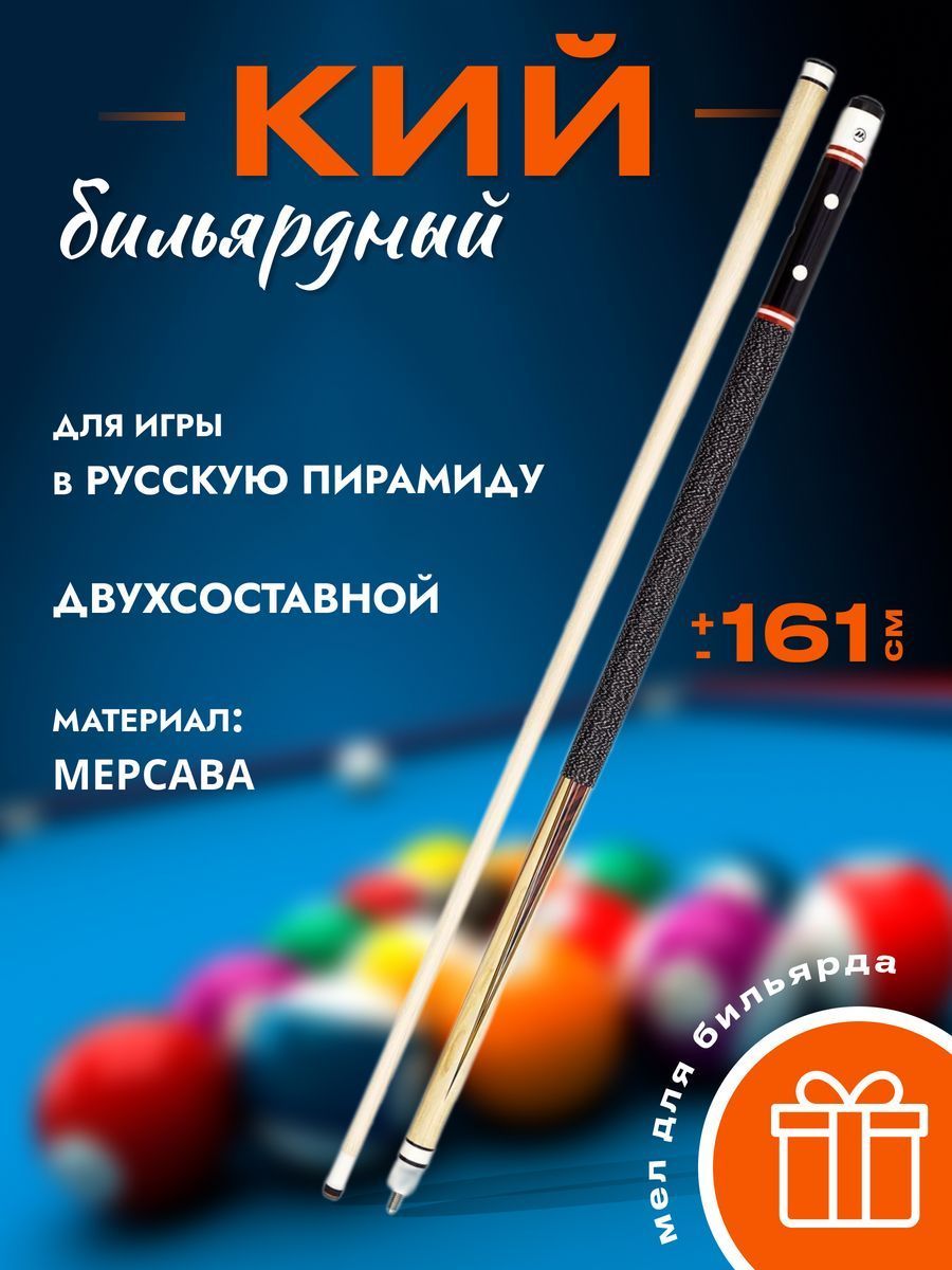 Кий для Бильярда Русского – купить в интернет-магазине OZON по низкой цене