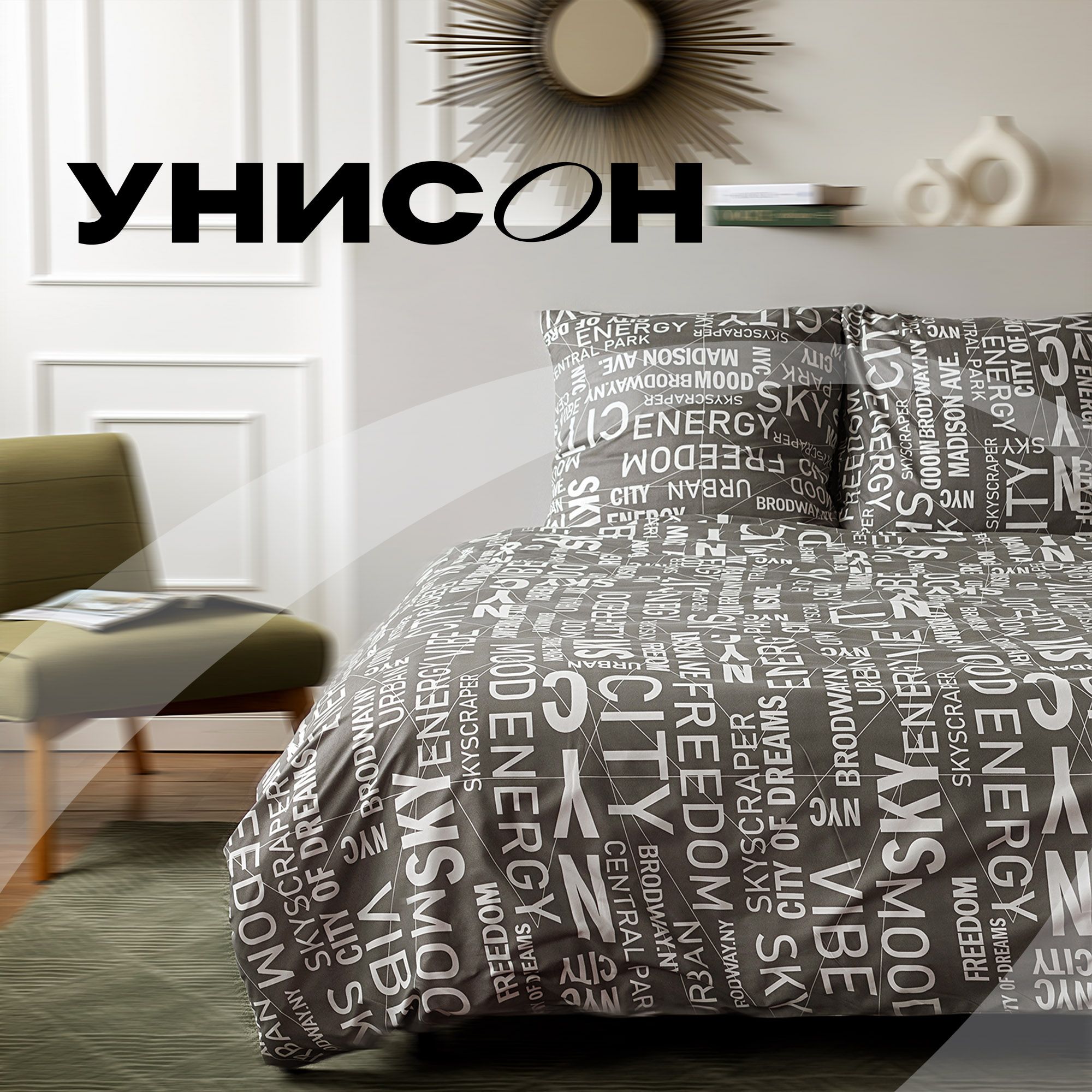Комплекты постельного белья Унисон - купить комплект постельного белья ...