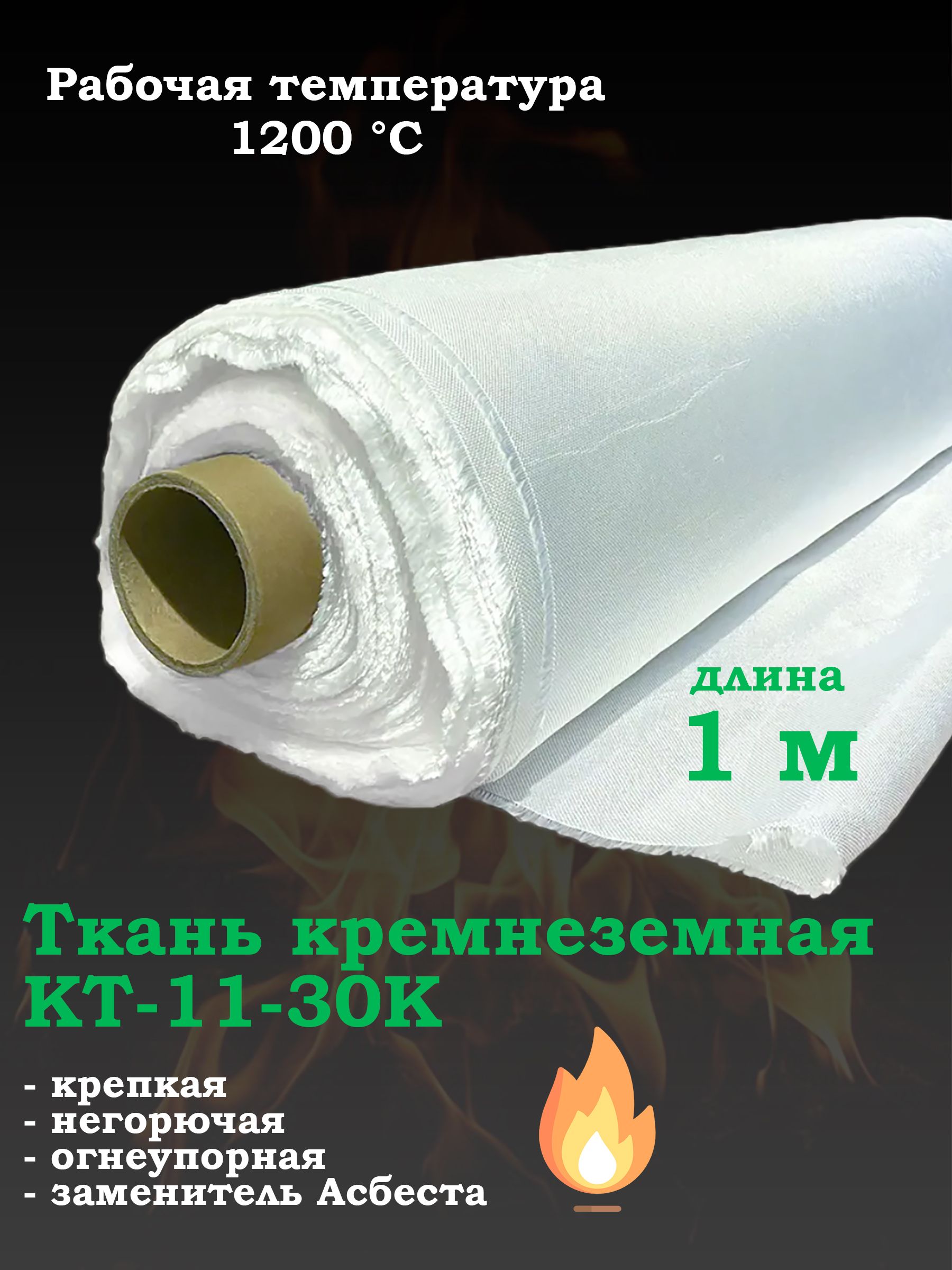 Кремнеземная ткань огнеупорная КТ-11-30К купить по доступной цене с ...