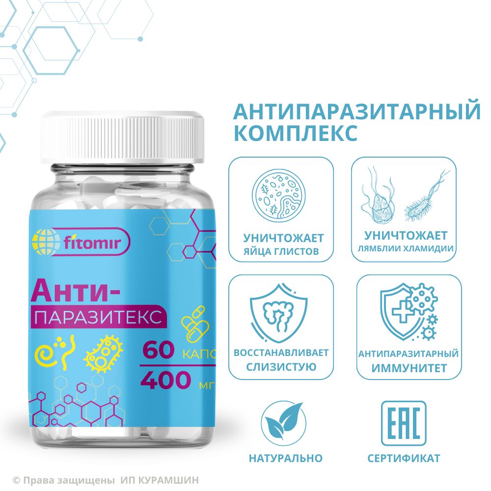 Антипаразитарный комплекс Антипаразитекс средство от глистов ...