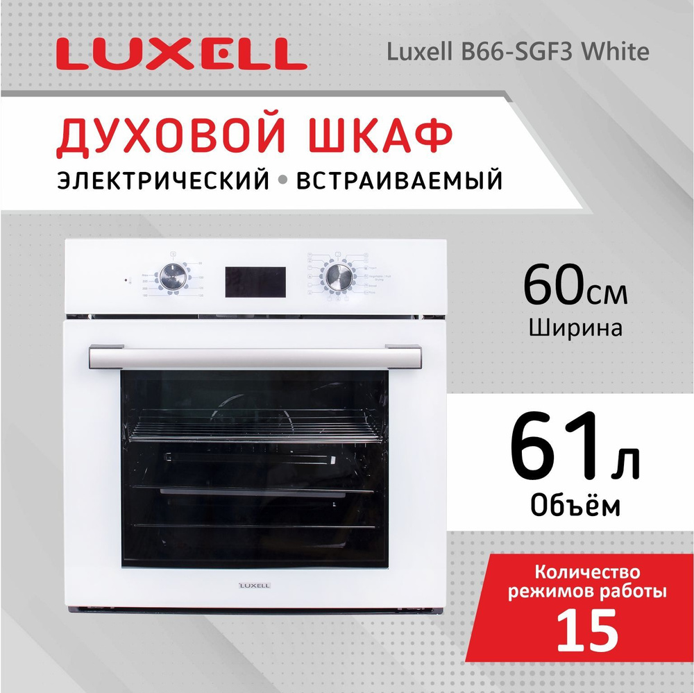 Духовой шкаф электрический встраиваемый LUXELL B66-SGF3 Электрическая ...