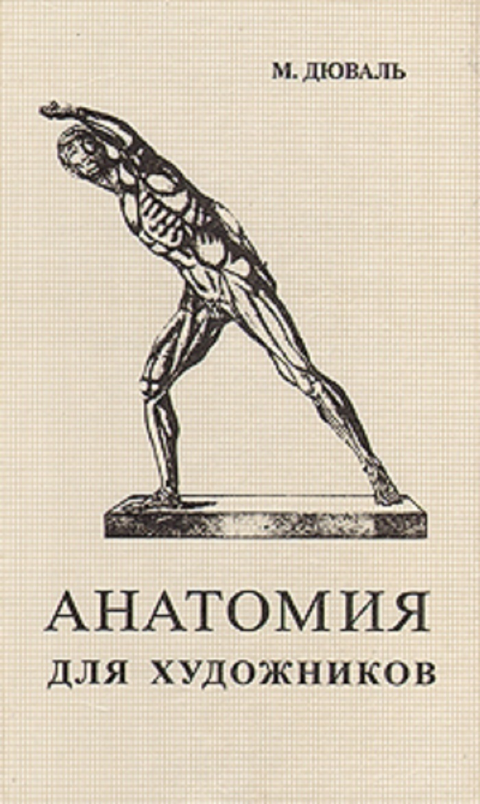 Книга "Анатомия для художников" Дюваль Матиас-Мария – купить книгу ISBN ...
