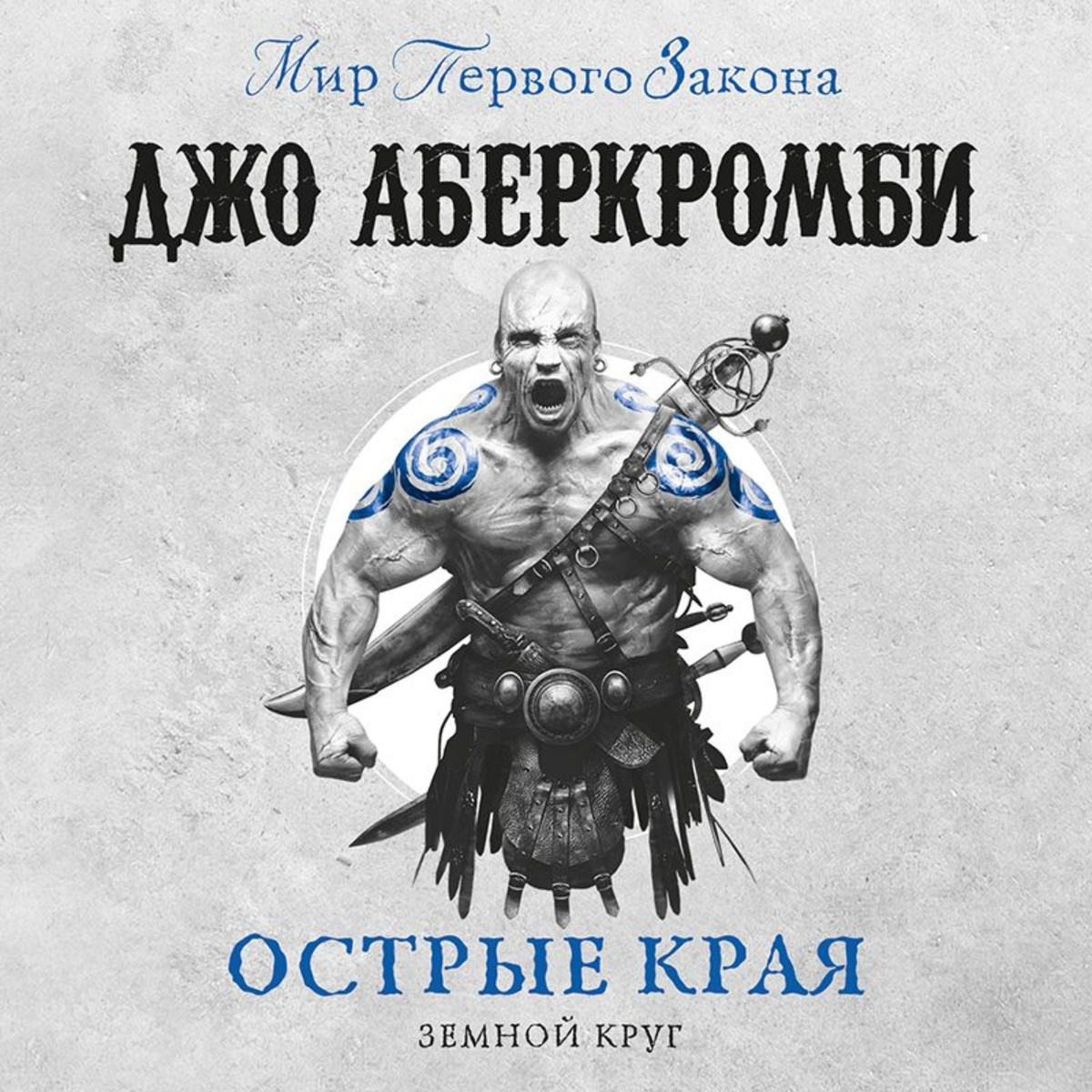 Цифровая аудиокнига "Острые края (сборник)" Аберкромби Джо – купить ...