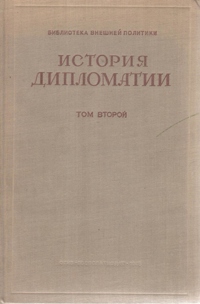 Книга "История дипломатии. В трех томах. Том 2" – купить книгу ISBN нет ...