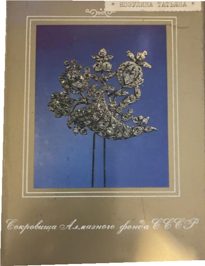Книга "Сокровища Алмазного фонда СССР." – купить книгу ISBN Сокровища ...