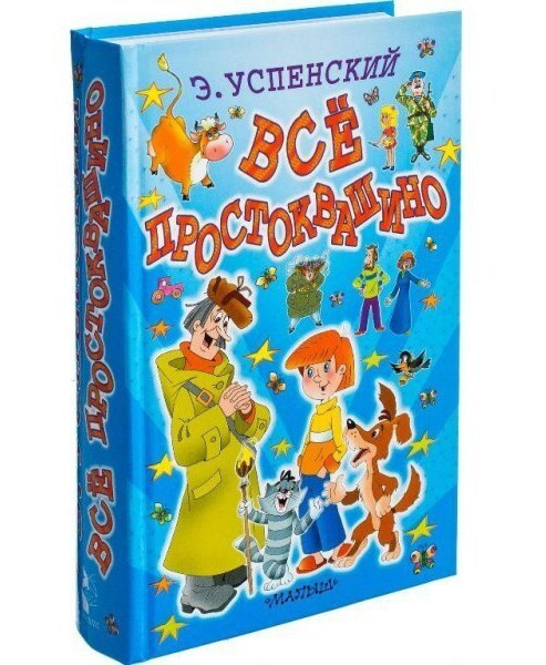 Книга "Все Простоквашино" Успенский Эдуард Николаевич – купить книгу ...