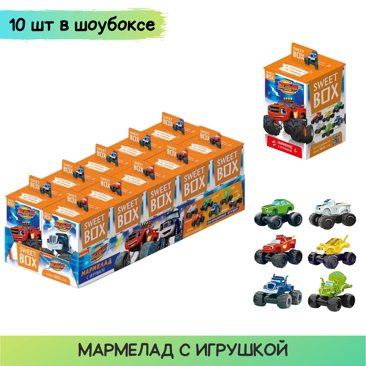 Sweet Box Конфитрейд СВИТБОКС ВСПЫШ Мармелад с игрушкой, 10 шт. по 10 г ...