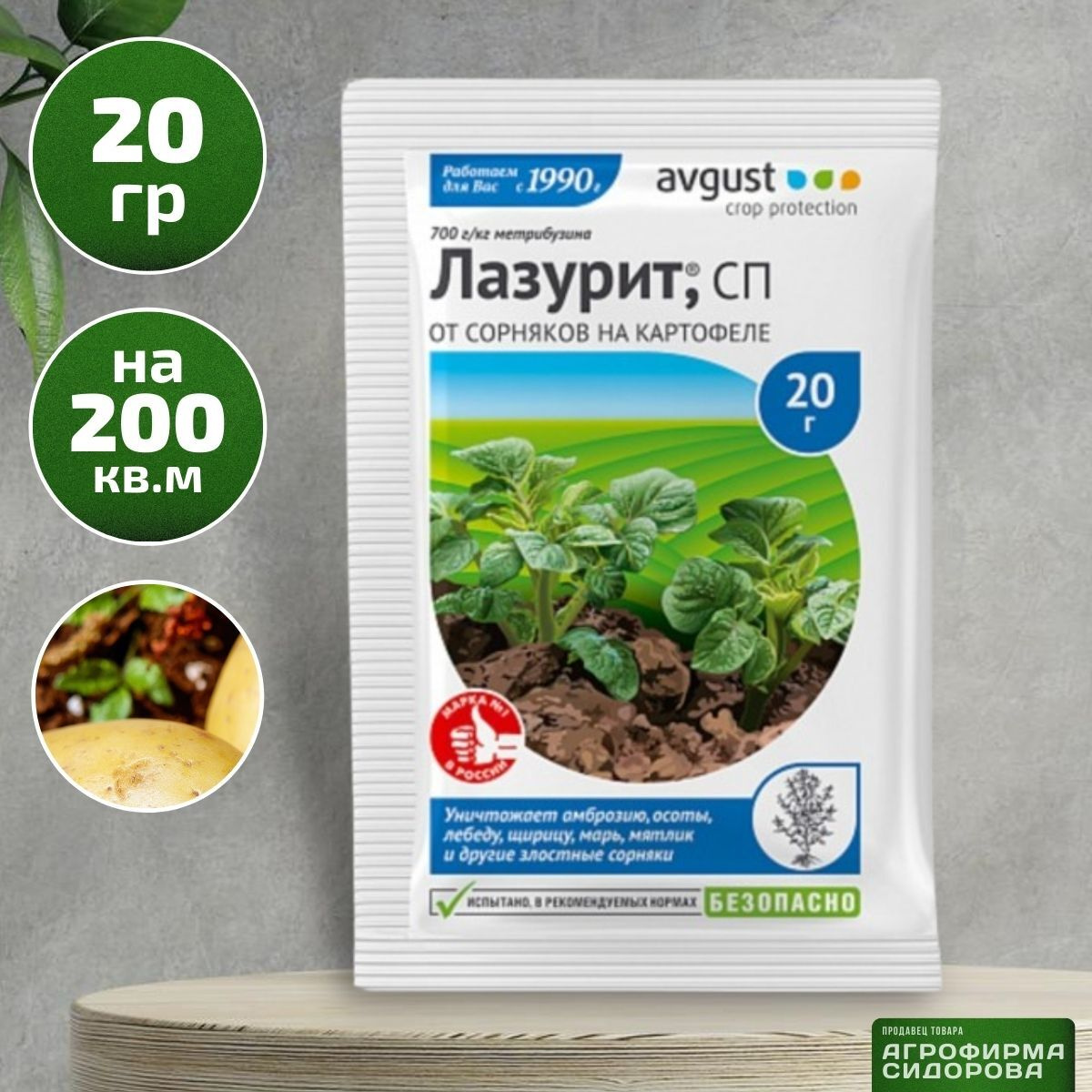 Средство Лазурит от сорняков на картофеле Avgust 20 гр — купить в ...