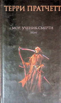 Книга "Мор - ученик Смерти" Пратчетт Терри – купить книгу ISBN 5-7684 ...