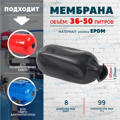 2973 отзыва на Мембрана для гидроаккумулятора и расширительного бака 36 ...
