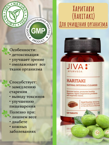 3 отзыв на Jiva Ayurveda Харитаки, Haritaki, 120 таб от покупателей OZON