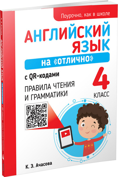 Английский язык на "отлично" с QR-кодами. 4 класс. Правила чтения и ...