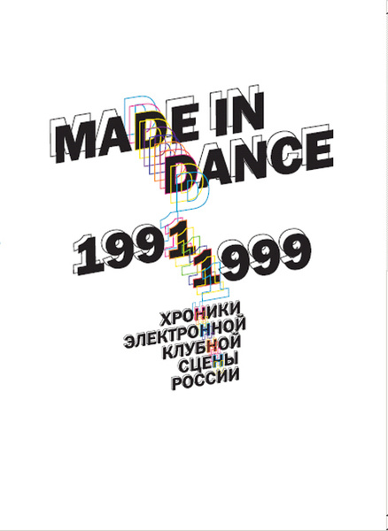 Made in Dance, 1991-1999. Хроники электронной клубной сцены России | Цодиков Олег купить на OZON ...