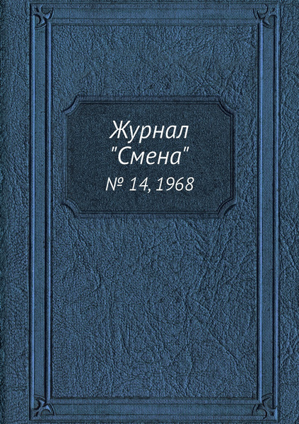 Журнал "Смена". № 14, 1968 - купить с доставкой по выгодным ценам в интернет-магазине OZON ...