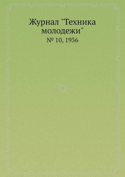 Журнал "Техника молодежи". № 10, 1936 купить на OZON по низкой цене (160349922)