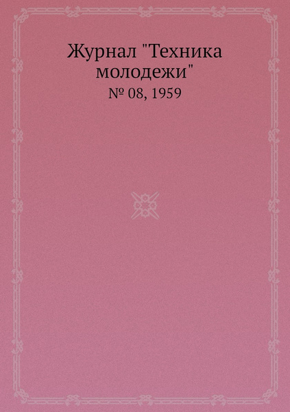 Журнал "Техника молодежи". № 08, 1959 - купить с доставкой по выгодным ценам в интернет-магазине ...