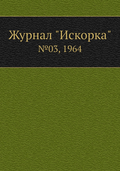 Журнал "Искорка". №03, 1964 - купить с доставкой по выгодным ценам в интернет-магазине OZON ...