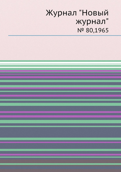 Журнал "Новый журнал". № 80,1965 - купить с доставкой по выгодным ценам в интернет-магазине OZON ...