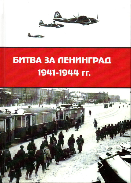 Битва за Ленинград 1941-1944 гг. Подвиг города-героя в Великой Отечественной войне купить на ...