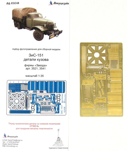 Микродизайн Фототравление ЗиС-151, Отделка кузова, 1/35 (Звезда ...