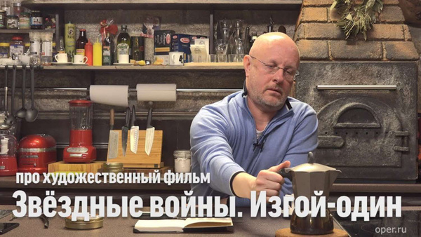 Дмитрий Goblin Пучков о фильме "Звёздные войны. Изгой-один" - купить с ...