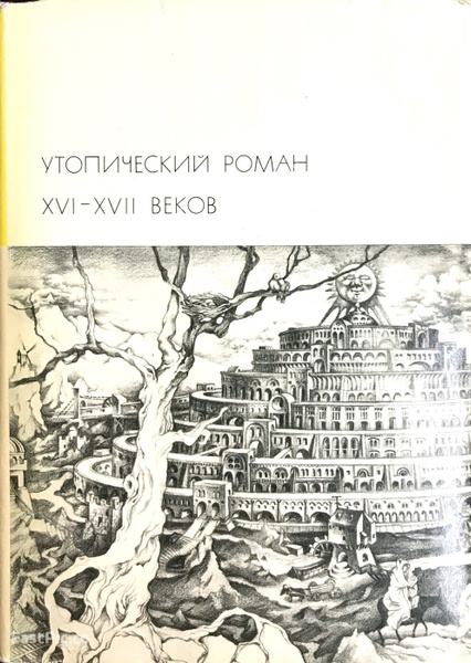 Утопический роман XVI-XVII веков - купить с доставкой по выгодным ценам в интернет-магазине OZON ...