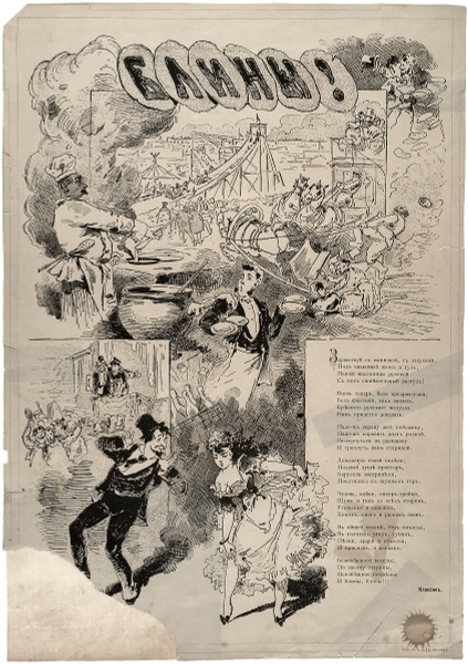 Блины. Лист из журнала "Стрекоза". Россия, 1880 год - купить по выгодной цене в интернет ...