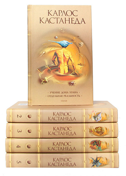 Карлос Кастанеда (комплект 5 книг) | Кастанеда Карлос Сезар Арана ...