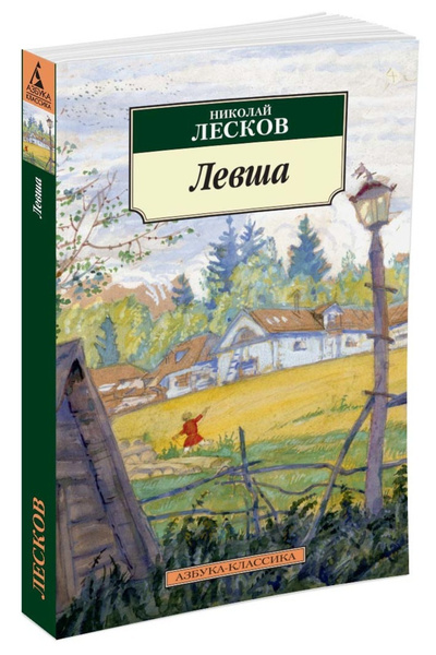 Левша | Лесков Николай - купить с доставкой по выгодным ценам в ...