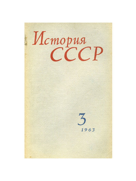 Журнал "История СССР", № 3, 1963 - купить с доставкой по выгодным ценам в интернет-магазине OZON ...
